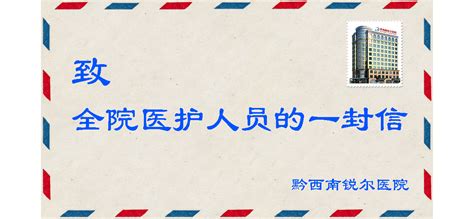 黔西南州锐尔医院黔西南生小孩哪里好兴义哪家医院看病好