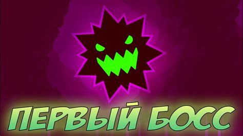 СРАЗИЛСЯ С ПЕРВЫМ БОССОМ В НОВОМ ГЕОМЕТРИ ДЕШ Geometry Dash 2 2