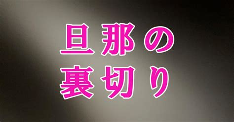 シタ妻の後悔昔の彼氏と不倫をしてしまい、旦那に復讐された 不倫ブログドットコム