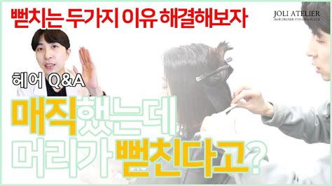매직머리 뻗침 왜그런거죠 그 이유는 두가지 아름다운작업장 Youtube