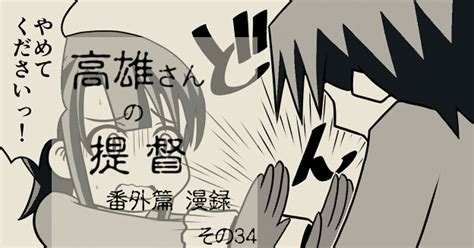 艦隊これくしょん 高雄さんの提督 番外篇 漫録 034 定着 正午のマンガ 漫画 艦これ 高雄さんの提督 Pixiv