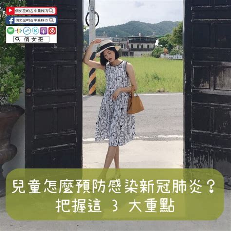 兒童怎麼預防感染新冠肺炎？把握這3大重點！ 俏女巫的古中藥秘方