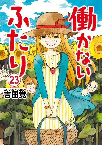 『働かないふたり 23巻』 吉田覚 新潮社