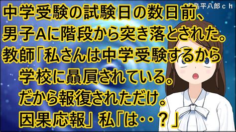 【スカッとする話 復讐】中学受験本命校の試験日の数日前、男子aに階段から突き落とされた。教師「私さんは中学受験するから学校に贔屓されている。だ