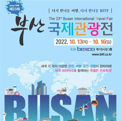 제23회 부산 국제관광전bitf2022 개최