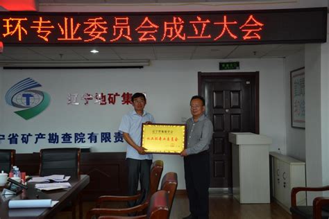 辽宁省地质学会水工环专业委员会成立大会在沈阳召开中国地质调查局沈阳地质调查中心