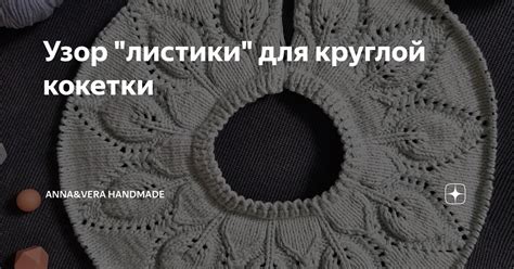 Узор листики для круглой кокетки Annaandvera Handmade Дзен