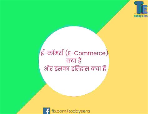 ई कॉमर्स E Commerce क्या हैं और इसका इतिहास History क्या हैं