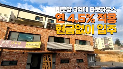 A213 ⭐45전액대출⭐ 이천 3억대 미분양 타운하우스 현금없이 줍줍 가능 이천타운하우스 이천시타운하우스 타운하우스