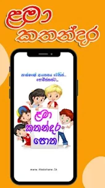 Sinhala Lama Katha ළම කත For Android Download