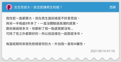 女生性欲大，該怎麼讓男生知道？ 西斯板 Dcard