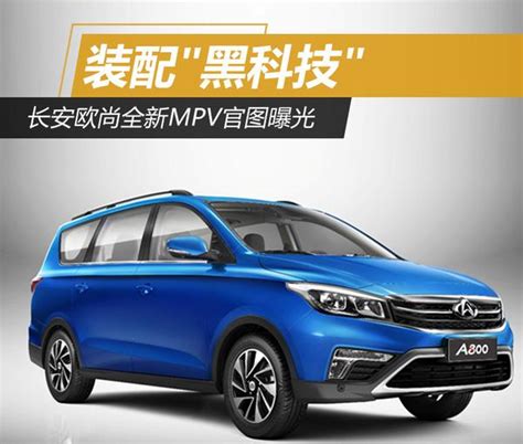 長安歐尚全新mpv官圖曝光 裝配「黑科技」 每日頭條
