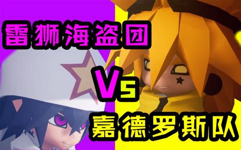 【凹凸世界】团战1！雷狮海盗团vs嘉德罗斯队的饶舌撕逼（全员喝假酒系列） 捏捏哈哈 捏捏哈哈 哔哩哔哩视频
