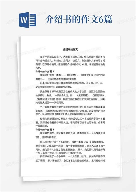 介绍书的作文6篇 Word模板下载编号lrwxzzrz熊猫办公