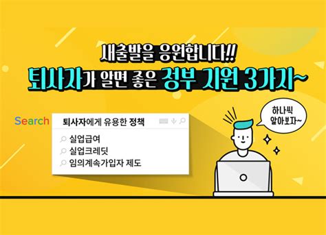 퇴사 전에 알아둬야 할 정부 지원 3가지 실업급여 실업크레딧 임의계속가입자 제도