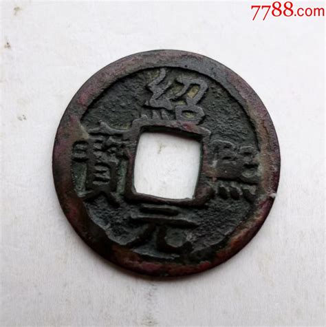 绍熙元宝，小平楷书，背纪年五。货币古币云天藏收【7788收藏收藏热线】