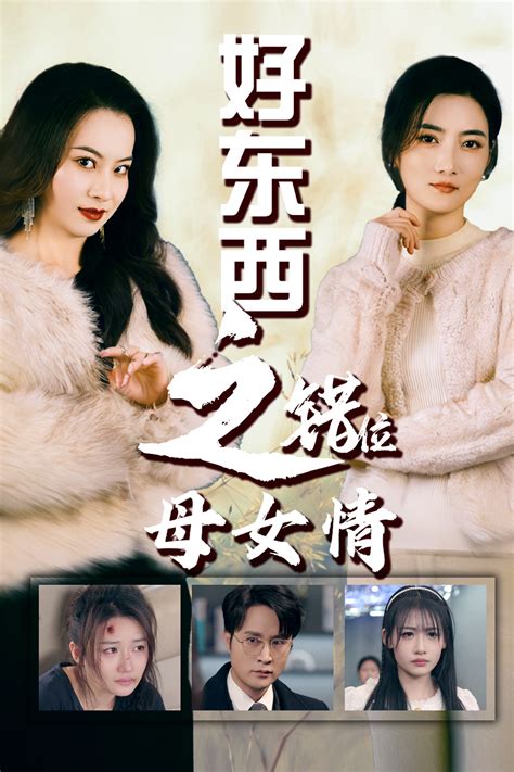 《错爱十八年and好东西之错位母女情》全集在线观看 电视剧 Fofo影院