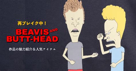 BEAVIS AND BUTT HEADとはキャラグッズが大人気 NOIKISU BLOG