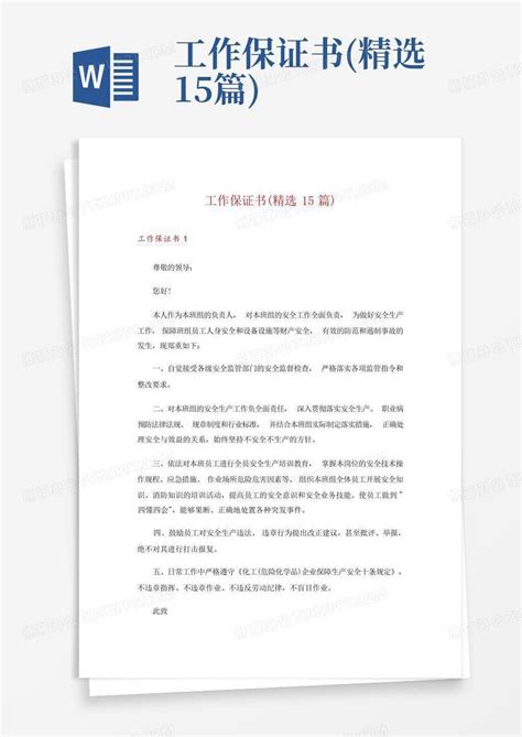 工作保证书精选15篇word模板下载编号qzzzaymb熊猫办公