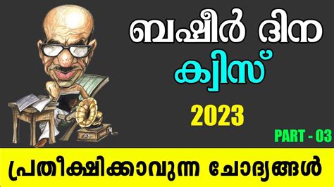 Basheer Dina Quiz Malayalam ബഷർ ദന കവസ 2023 Basheer Day Quiz