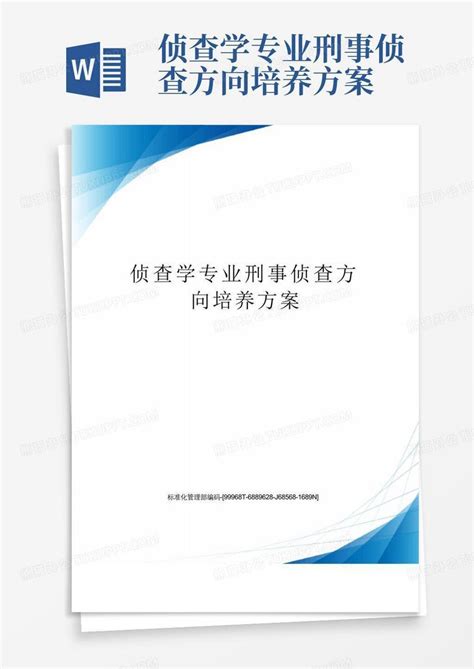 侦查学专业刑事侦查方向培养方案 Word模板下载编号ljwjkrkz熊猫办公