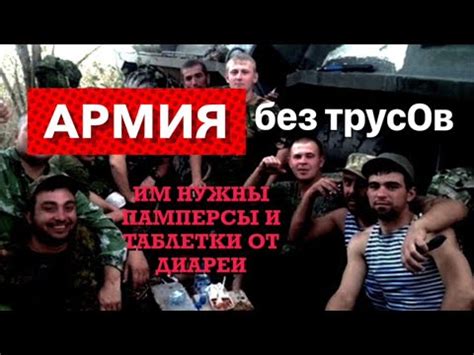 Армия без трусОв. Им нужны памперсы и таблетки от диареи. - YouTube