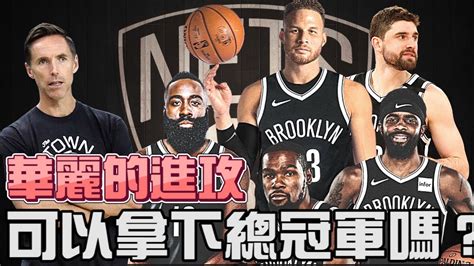 Nba🏀籃網隊季末戰力分析，華麗的進攻可以拿下總冠軍？johnny聊nba Youtube