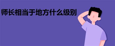 师长相当于地方什么级别 什么是师长有途教育