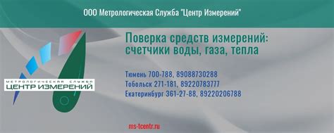 Поверка приборов Тюмень Тобольск Екатеринбург ООО МС «Центр Измерений Мы — профессиональная