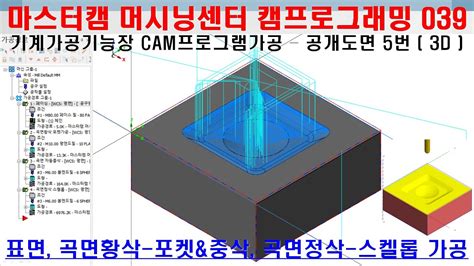 마스터캠 머시닝센터 3차원 캠가공 프로그래밍 039 표면가공 곡면황삭 포켓가공 및 자동중삭 곡면정삭 스켈롭가공
