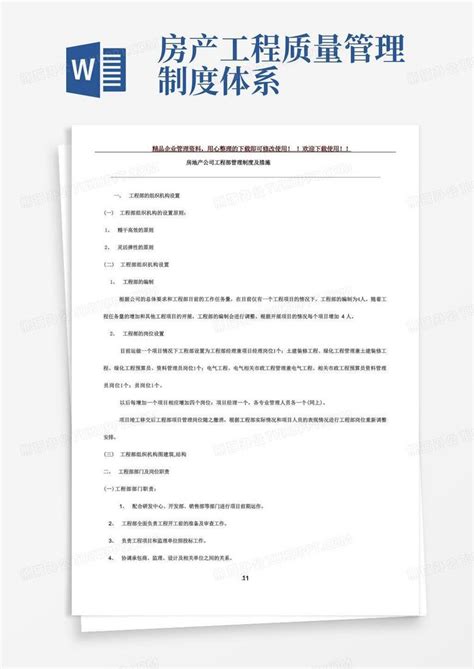 房地产公司工程部管理制度及措施word模板下载编号qxneyrpg熊猫办公