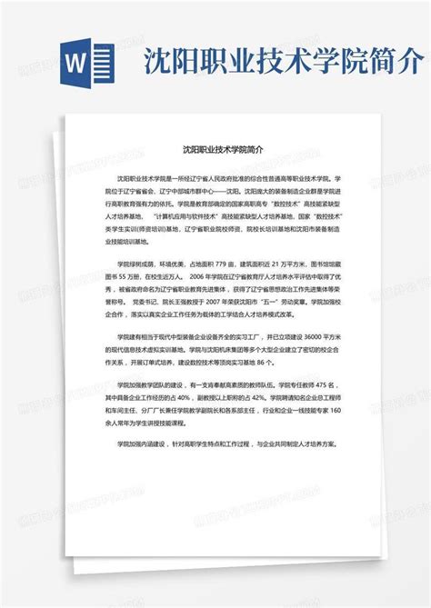 沈阳职业技术学院简介Word模板下载 编号qrnrdxpj 熊猫办公