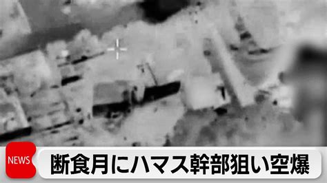 イスラエル軍 ハマス軍事部門no2を殺害か（2024年3月12日） Youtube