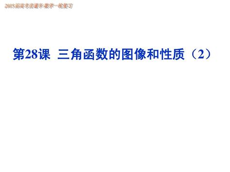 第28课讲三角函数的图像和性质2word文档在线阅读与下载无忧文档