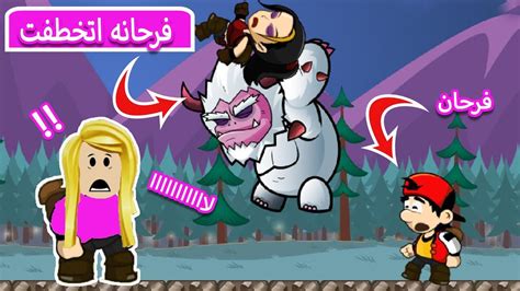 لعبة مصرية فرحانه اتخطفت في سوبر فرحان Youtube