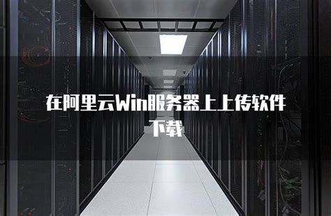 在阿里云win服务器上上传软件下载