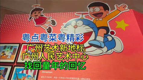 粤点粤菜粤精彩，广州艺术新地标，广州人民艺术中心，找回童年的回忆，粤语中字幕2024 11 2 Youtube