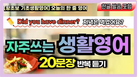 왕초보 생활영어회화 43번｜바로쓰는영어｜쉬운 기초생활영어｜그냥듣기 반복영어 쉬운영어 영어회화 기초영어 Youtube