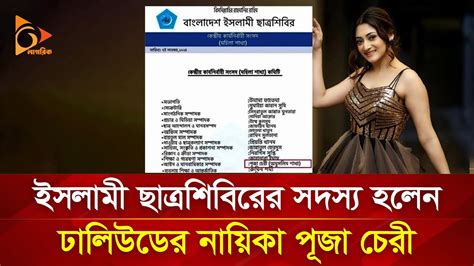 শিবিরের কমিটিতে পূজা চেরী Puja Cherry Roy Nagorik Binodon Youtube
