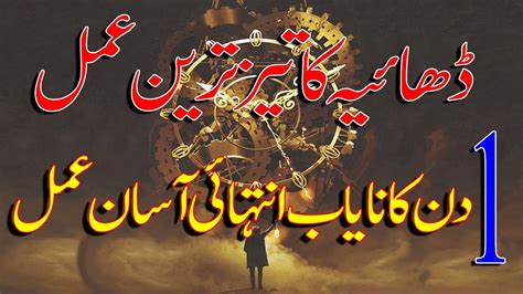 Dhaiya Ka Powerful Amal Aik Raat Ka Nayab Aur Asan Amal Youtube