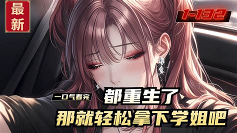 《都重生了，那就轻松拿下学姐吧》1 132，重活一世，陆明泽终于发现长期压榨自己的青梅姐姐那最不为人知的一面。“这里，绝对不可以！”陆明泽冷笑
