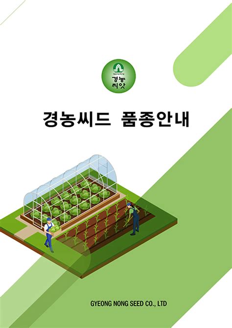 카탈로그 성공농사의 탁월한 선택 경농 씨드