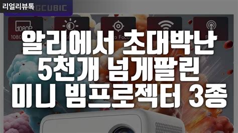 알리에서 초대박난 5천개 넘게팔린 미니 빔프로젝터 3종 추천 ｜가정용빔프로젝터｜휴대용빔프로젝터｜캠핑용빔프로젝터｜홈시어터｜알리꿀템