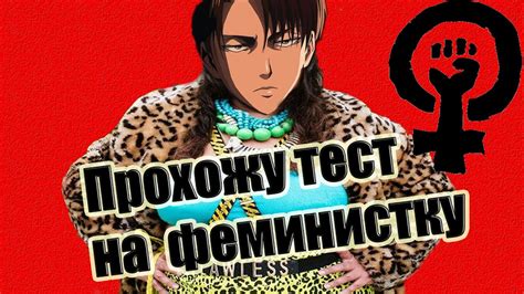 ПРОХОЖУ ТЕСТ КАКАЯ Я ФЕМИНИСТКА - YouTube