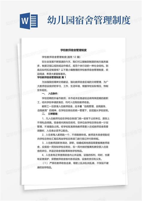 学校教师宿舍管理制度（通用12篇）word模板下载编号qddybzxq熊猫办公