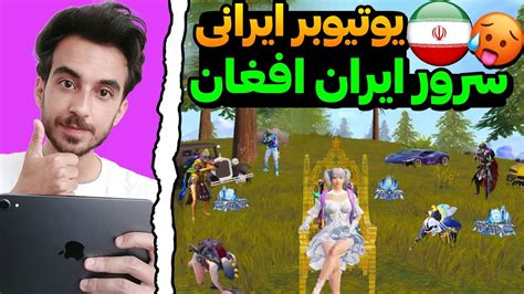 مقابله کلوز با اسکوادهای🇮🇷🇦🇫ایران افغان😱سولو سکواد🔥pubg Mobile Youtube