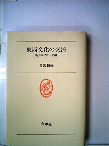 『東西文化の交流―新シルクロード論 1979年』｜感想・レビュー 読書メーター