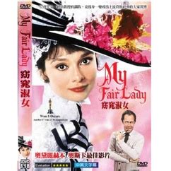 窈窕淑女 My Fair Lady 奧黛麗赫本 全新正版 奧斯卡經典DVD 蝦皮購物