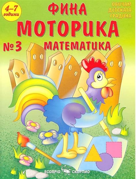 【Фина моторика Учебно помагало за 4 група на детската градина