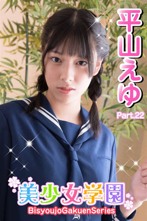 美少女学園 平山えゆ Part 221巻 最新刊 平山えゆ アイマックス 人気漫画を無料で試し読み・全巻お得に読むならamebaマンガ